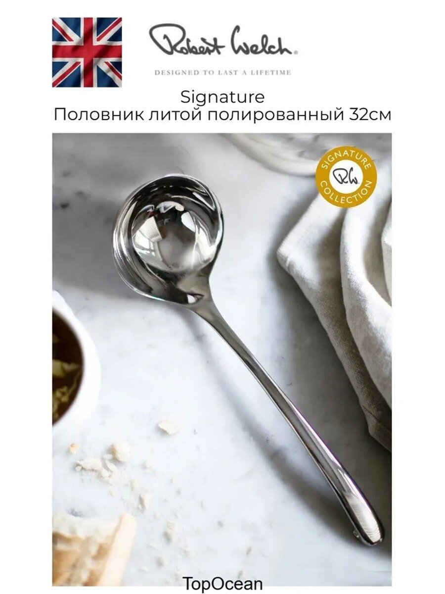Половник Robert Welch Signature, литой полированный, 32 см, нержавеющая сталь