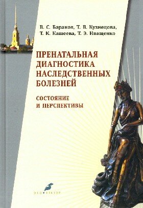 Пренатальная диагностика наследственных болезней. Состояние и перспективы. / Баранов В. С, Кузнецова Т. В, Кащеева Т. К.