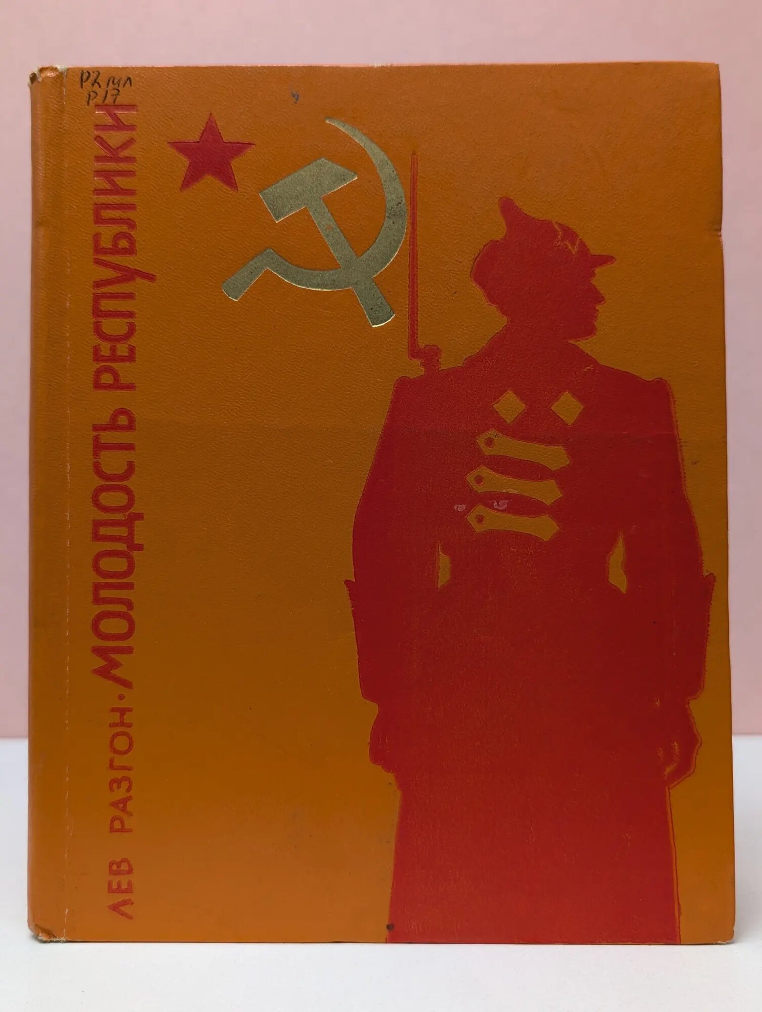 Молодость республики Разгон Лев Эммануилович 1976