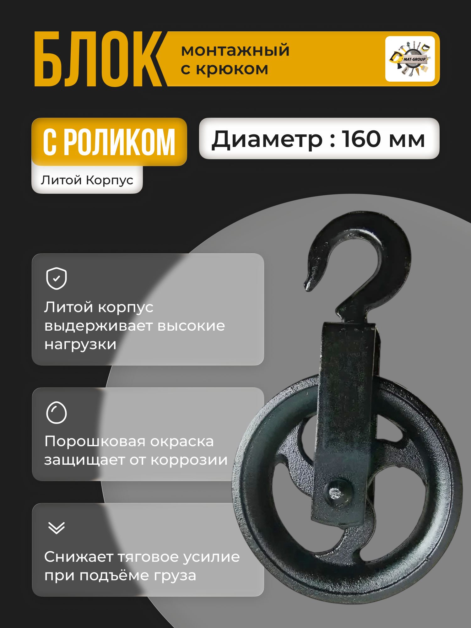Блок монтажный с крюком с роликом 160 мм, блок для груза , блочок, ролик-таль