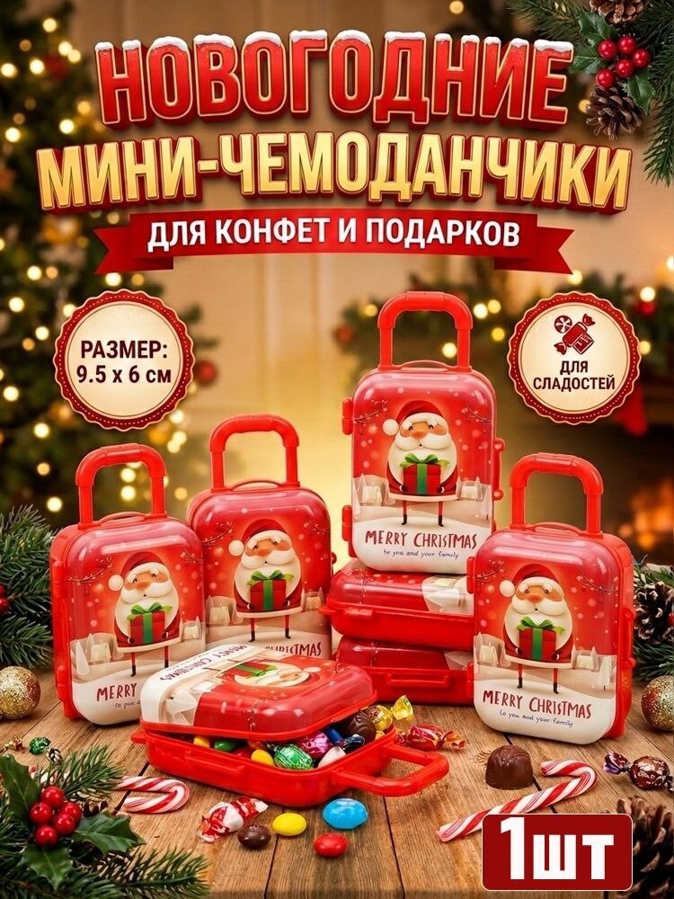 Подарочная коробка-чемоданчик для новогодних конфет и сладких подарков