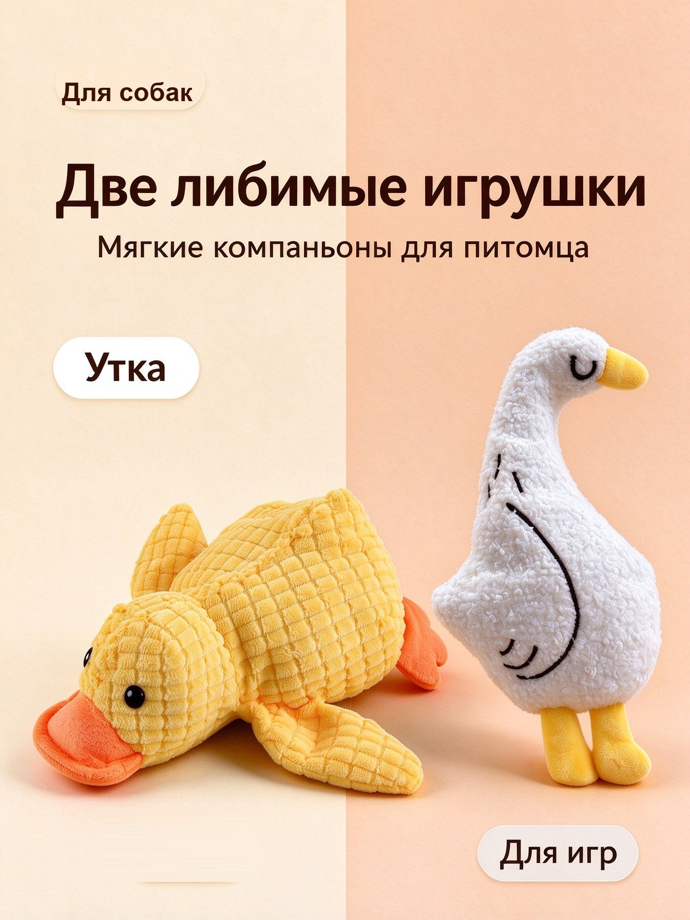 Плюшевые игрушки для собак, набор утка и гусь, пищащие игрушки для жевания, 20 см / 22 см