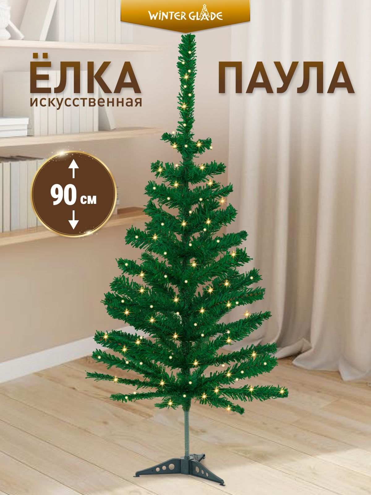 Елка искусственная 90 см новогодняя, Winter Glade Паула, ПВХ