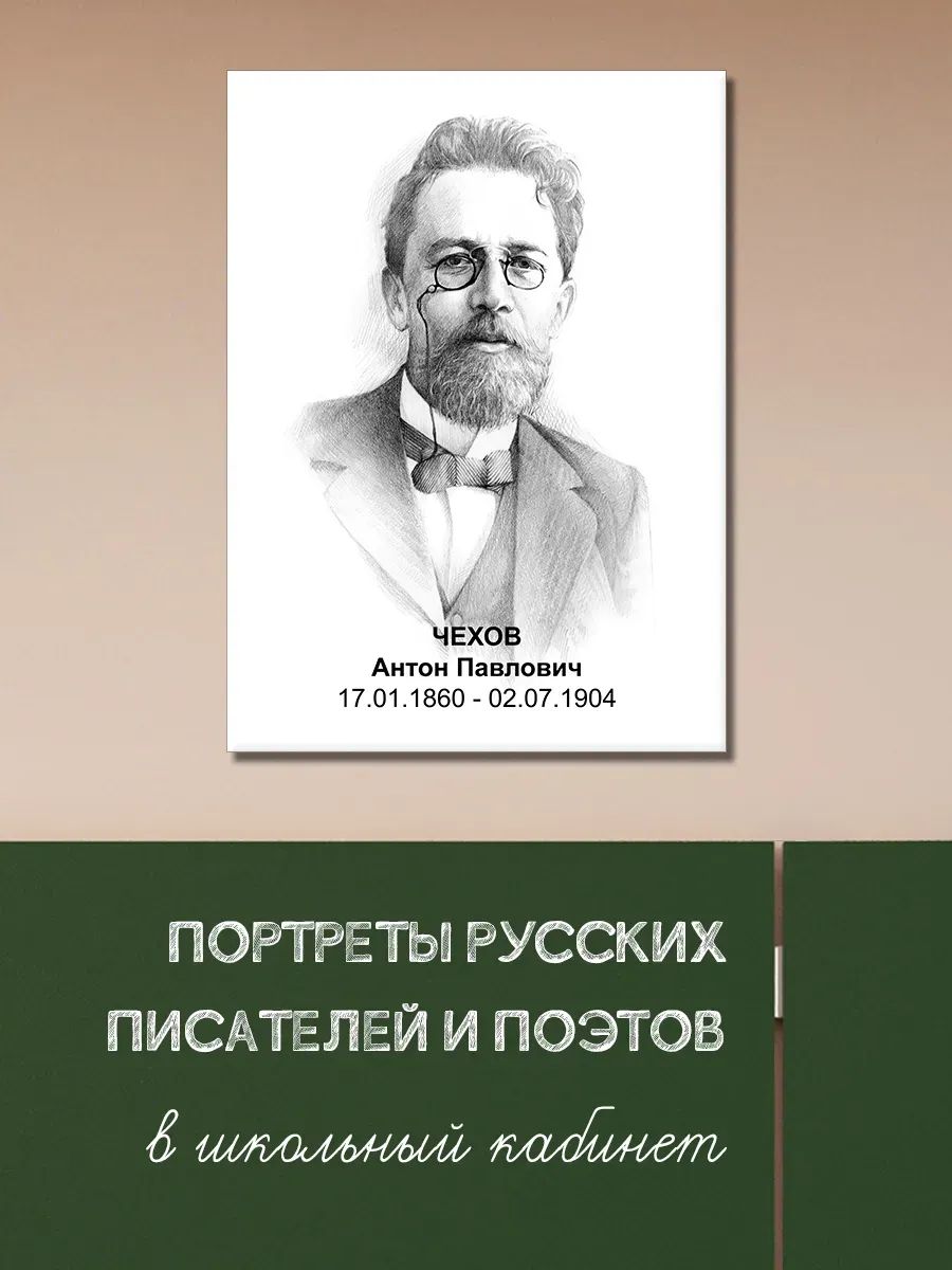 Картина на стену "Чехов", 30х40 см