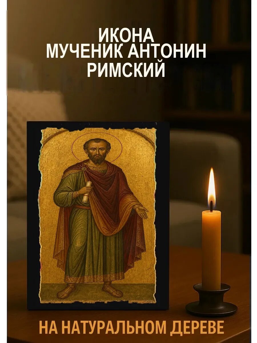Икона Мученик Антонин Римский, на дереве, 15×18 см, освящённая