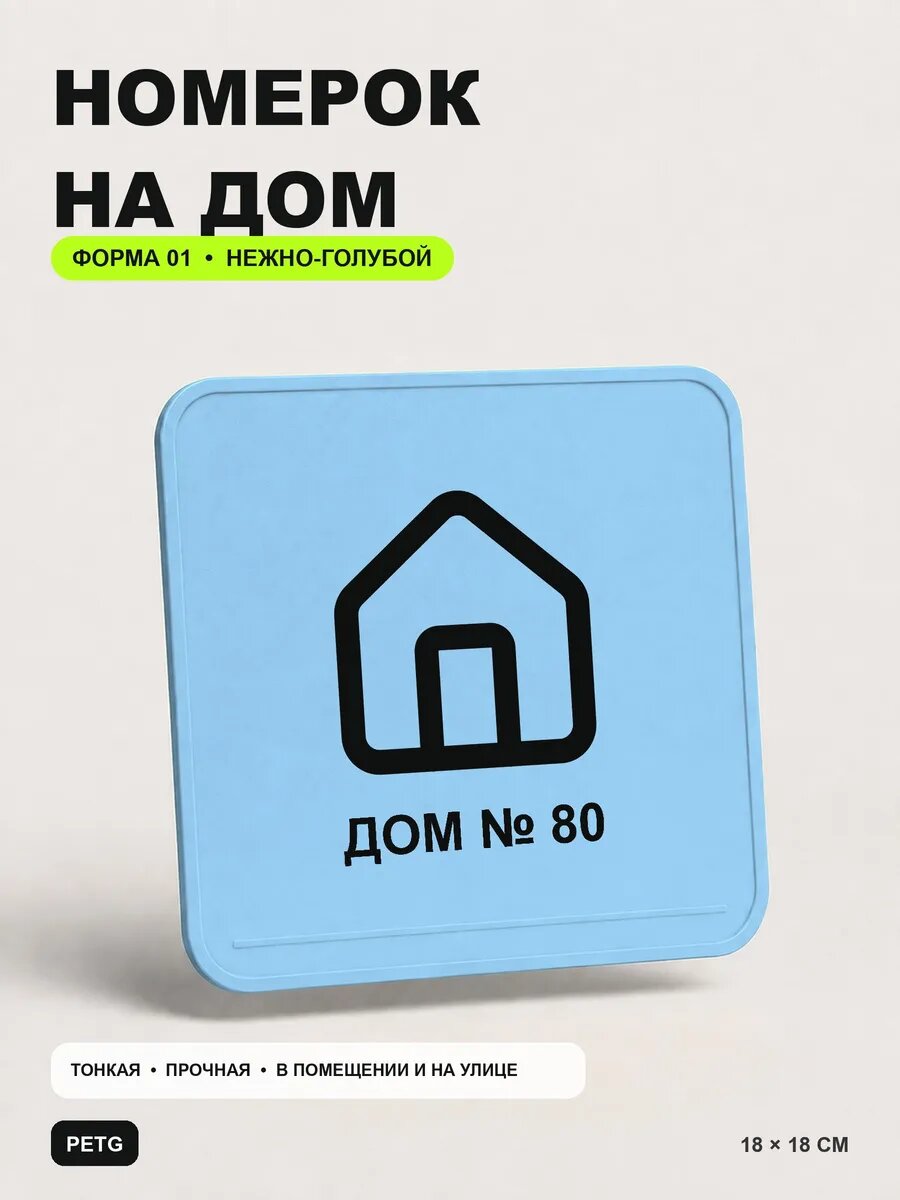 Адресная табличка на дом «Дом № 80» 18×18 см, нежно-голубая, светло-голубой