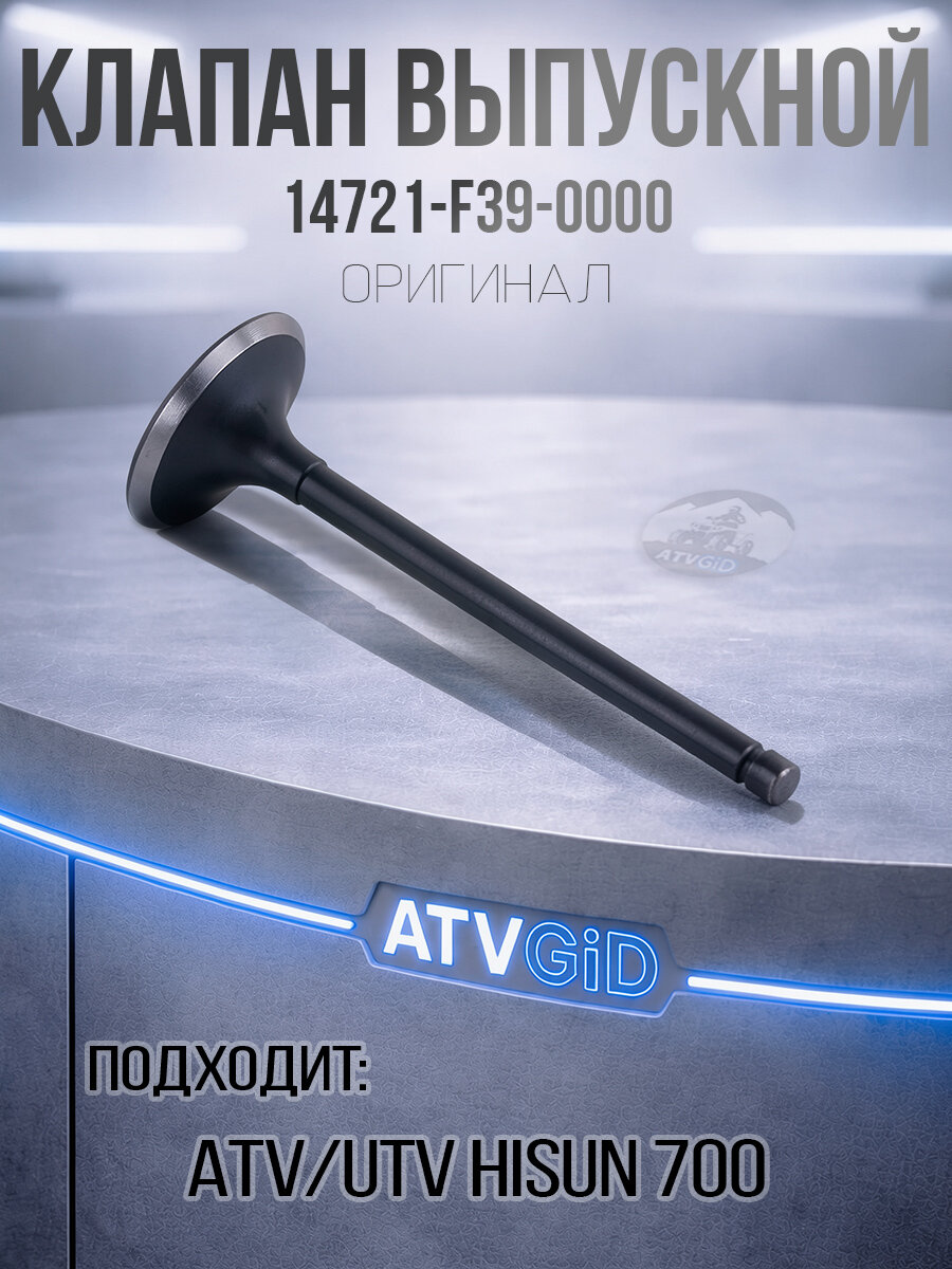 Клапан выпускной ATV 700 Hisun 14721-F39-0000 LU027634