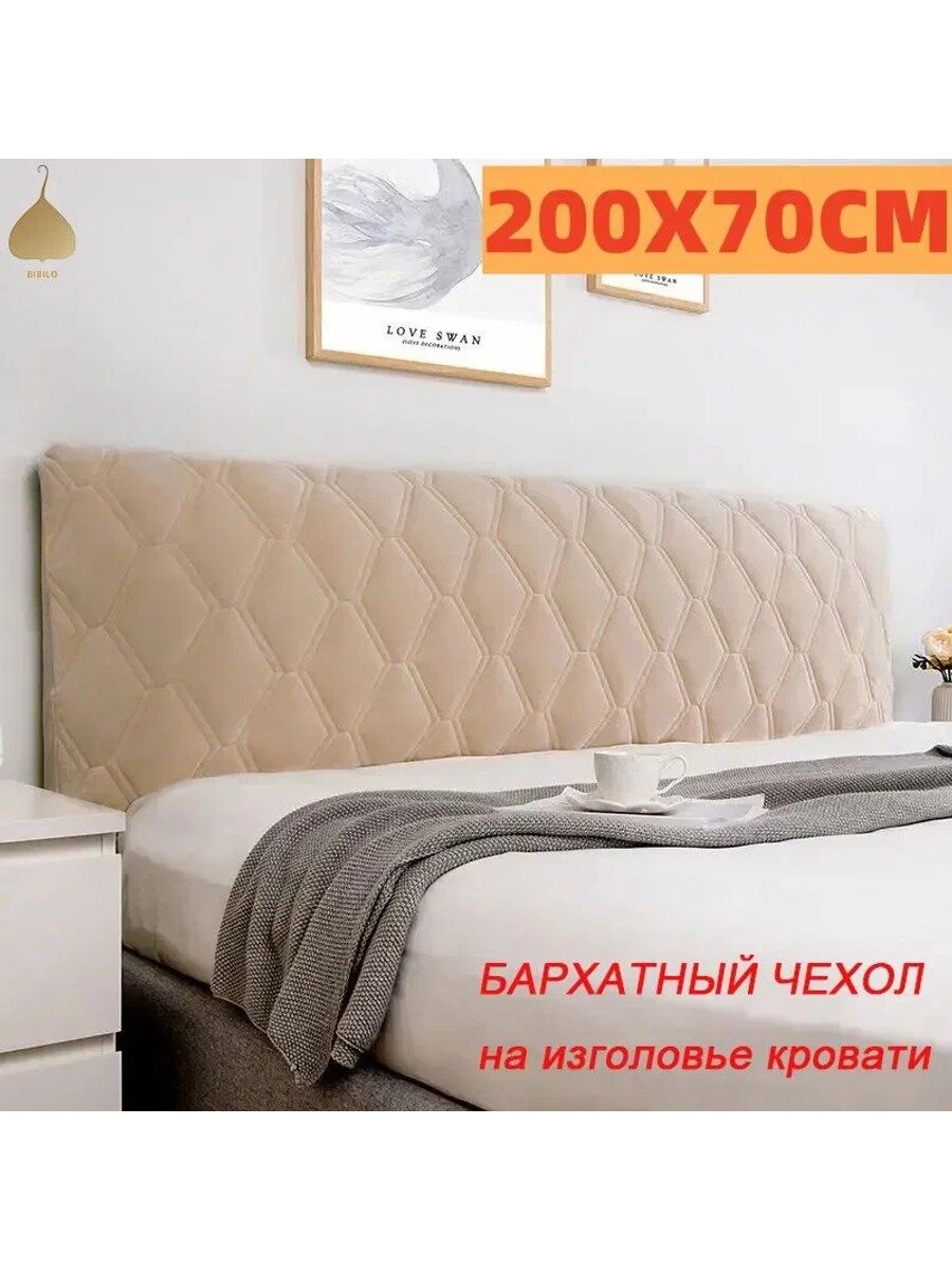 Чехол на изголовье кровати см, бархатный стёганый, полиэстер