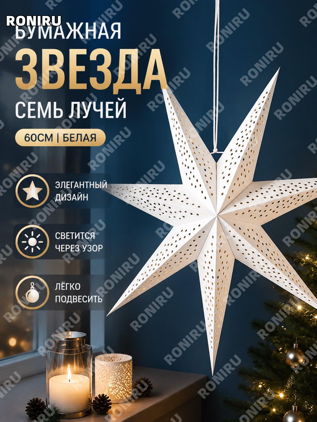 Бумажная звезда декор 60 см WJX5--60C белая ажурная семиконечная с круглыми отверстиями подвесная для Рождества