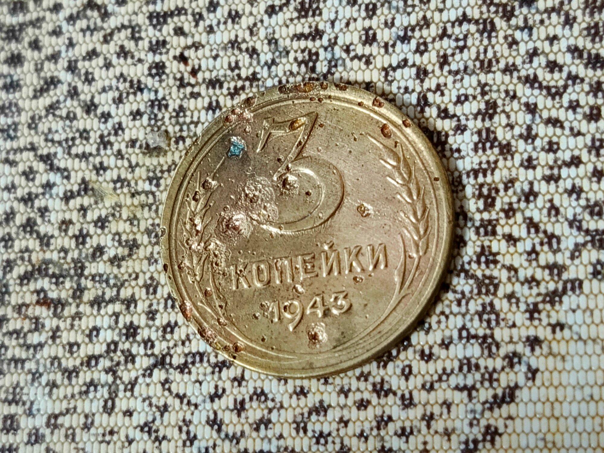 Монета 3 копейки 1943 года, СССР - Алюминиевая бронза