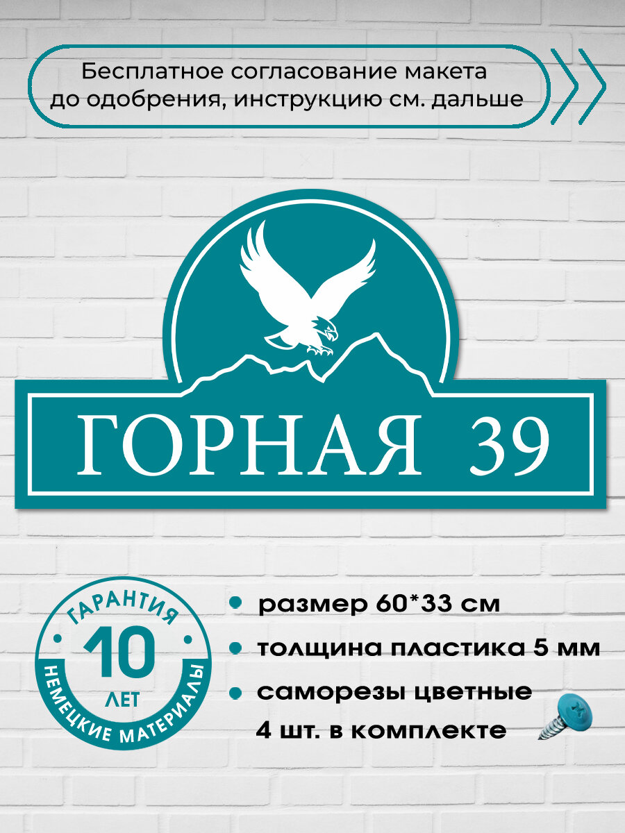 Адресная табличка с орлом, бирюзовая, 60х33 см.