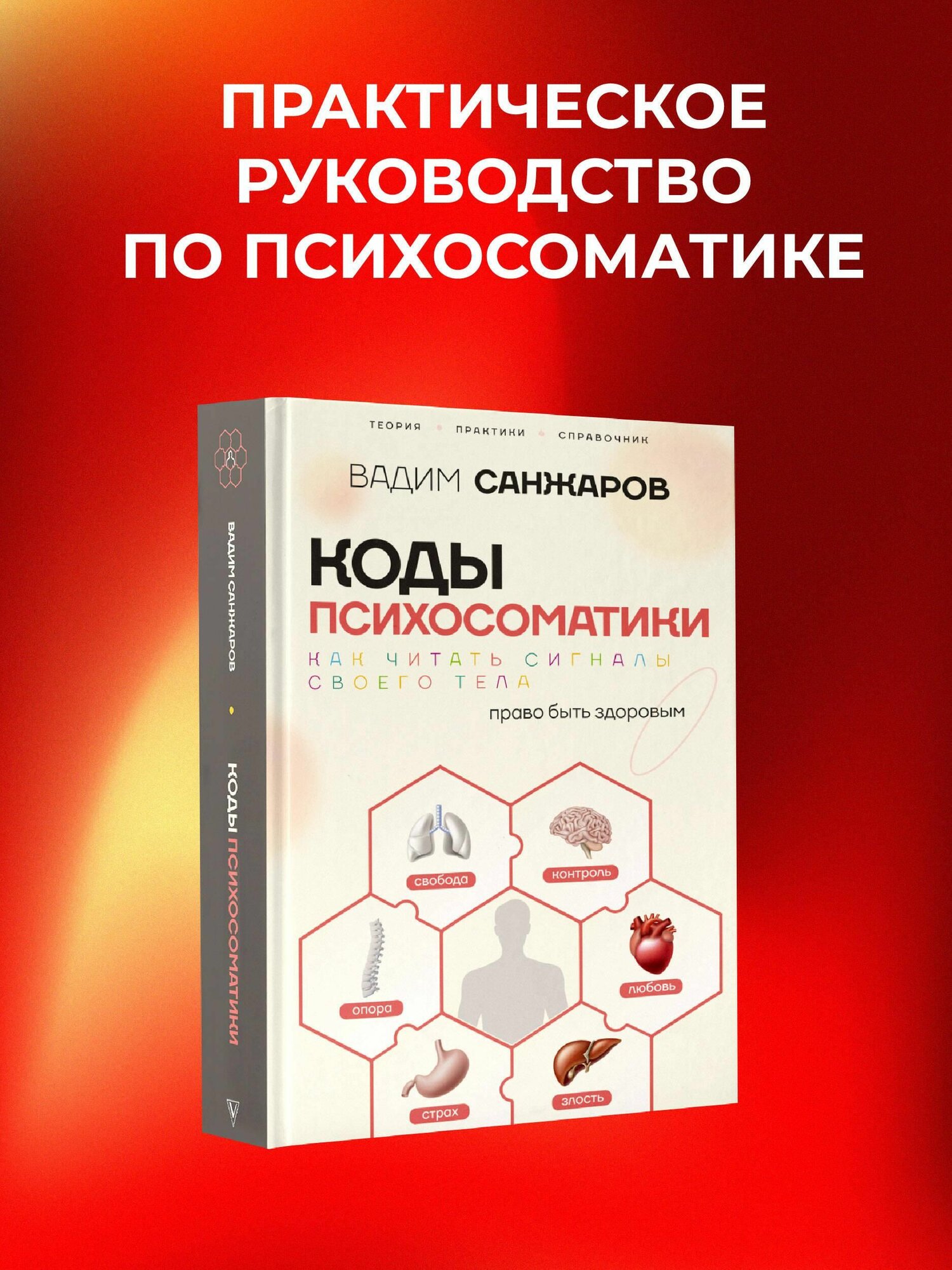 Коды психосоматики: как читать сигналы своего тела. | Санжаров Вадим Витальевич