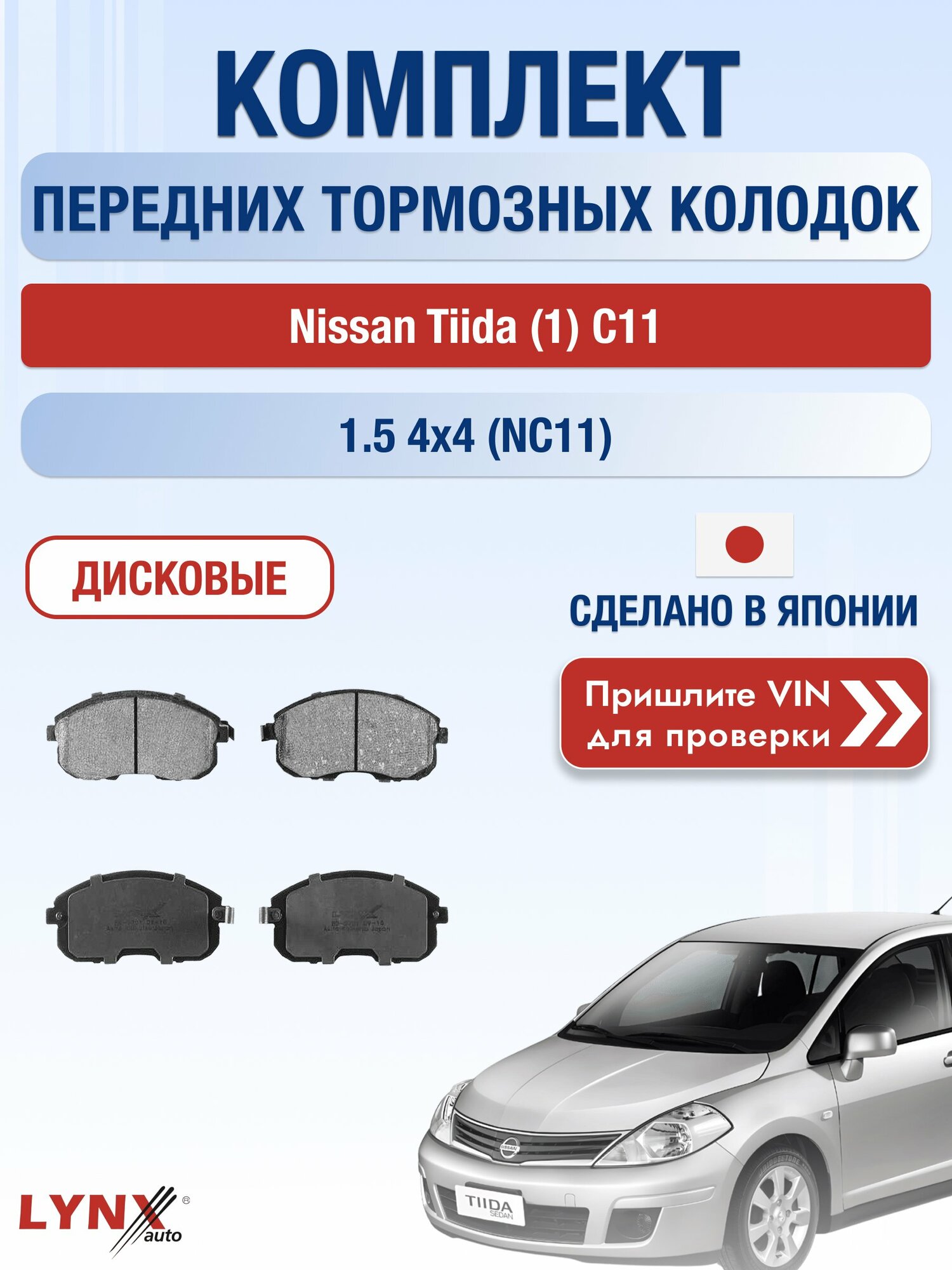 Комплект передних колодок на Nissan Tiida (1) C11 1.5 4x4 (NC11) (HR15DE) / 2007-2014 / Ниссан Тиида Хэтчбек ВD-5701