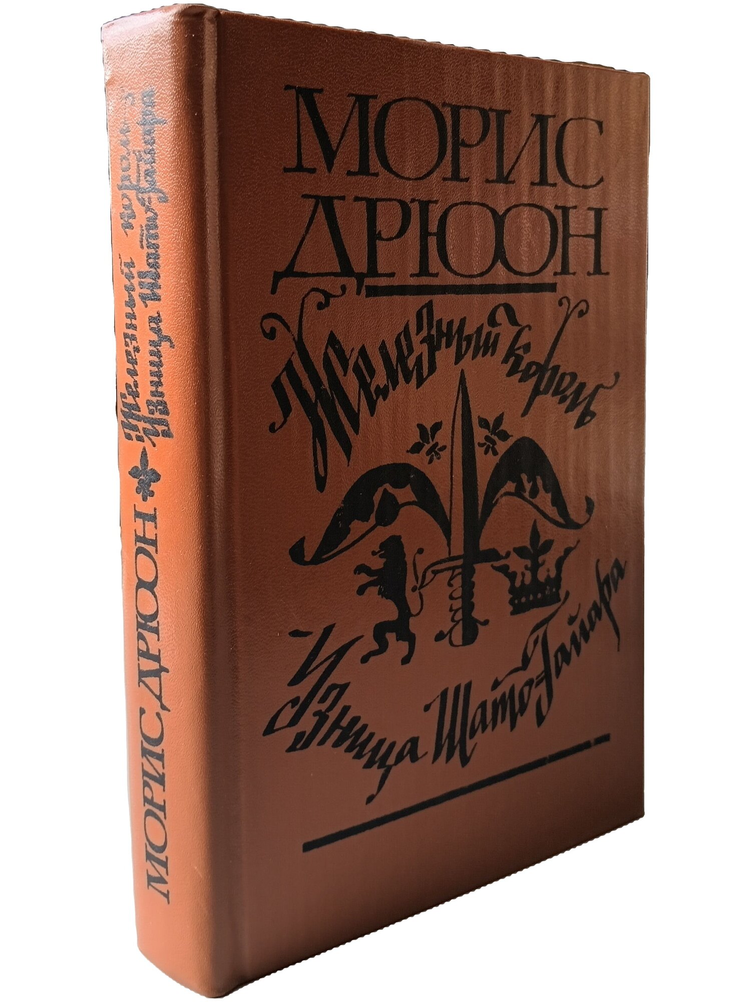 Железный король. Узница Шато-Гайара. Дрюон Морис. Художественная литература. 1981. Твердый переплет. 493 стр