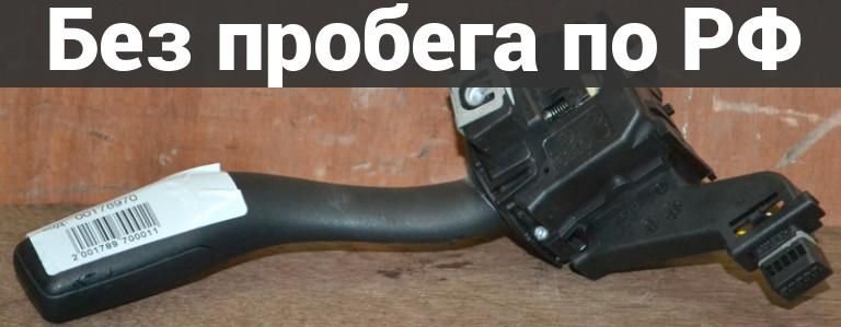 Переключатель поворотников и света с пробегом AUDI A3