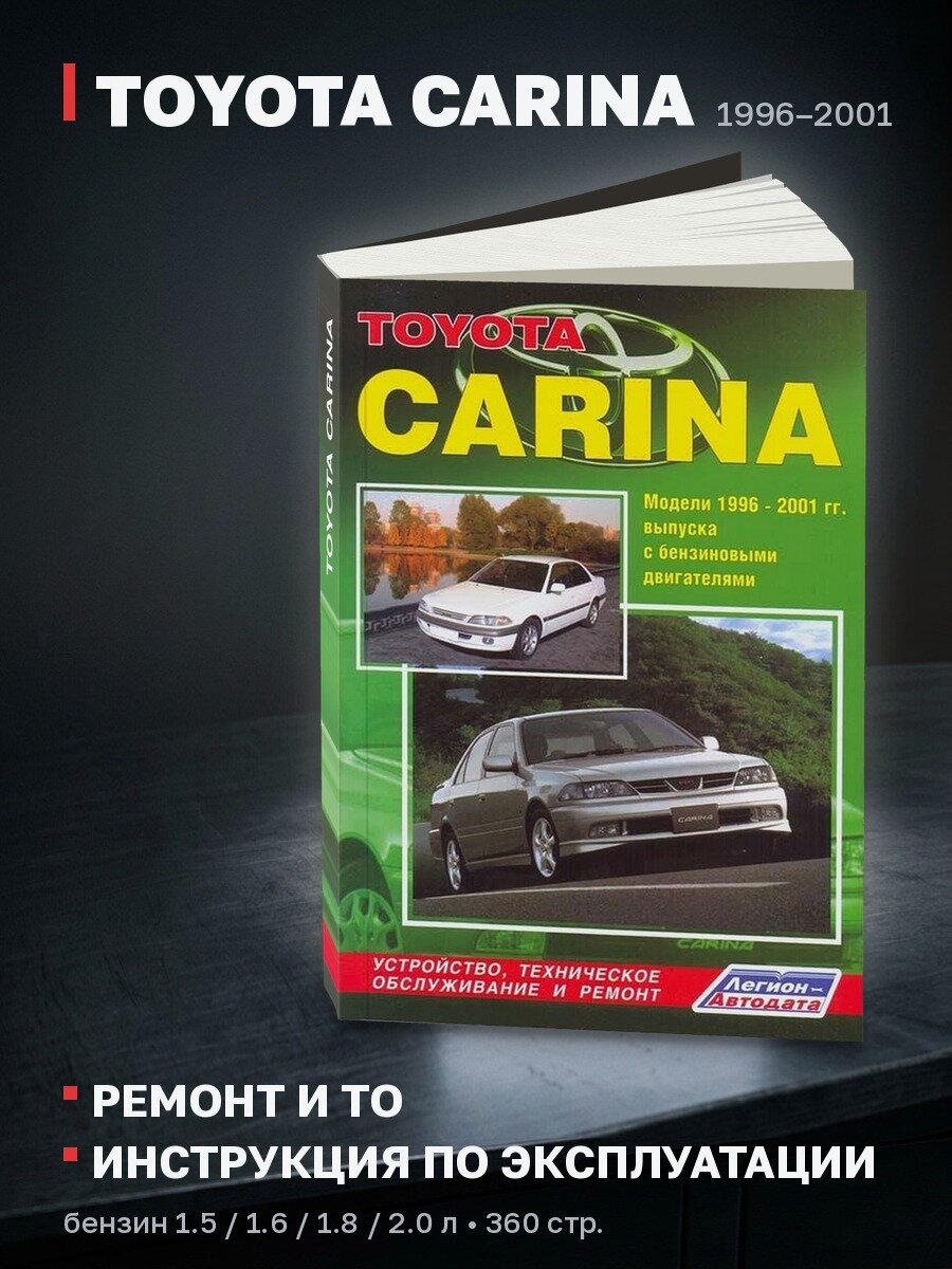 Книга: TOYOTA CARINA (б) 1996-2001 г. в, рем, экспл, то | Легион-Aвтодата