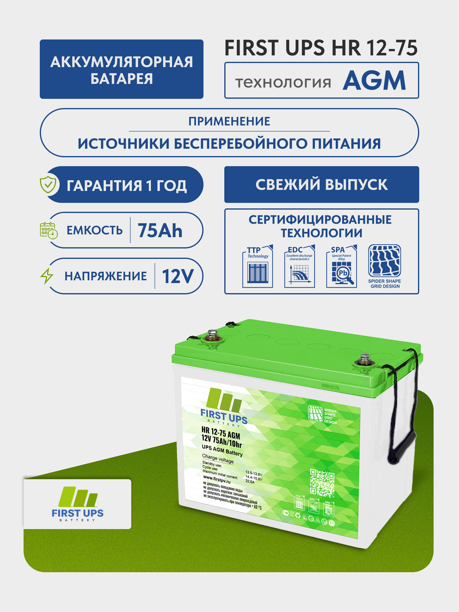 Аккумулятор FIRST UPS HR 12-75 AGM, 12 В, 75 Ач, 260x219x169 мм, 1 шт.
