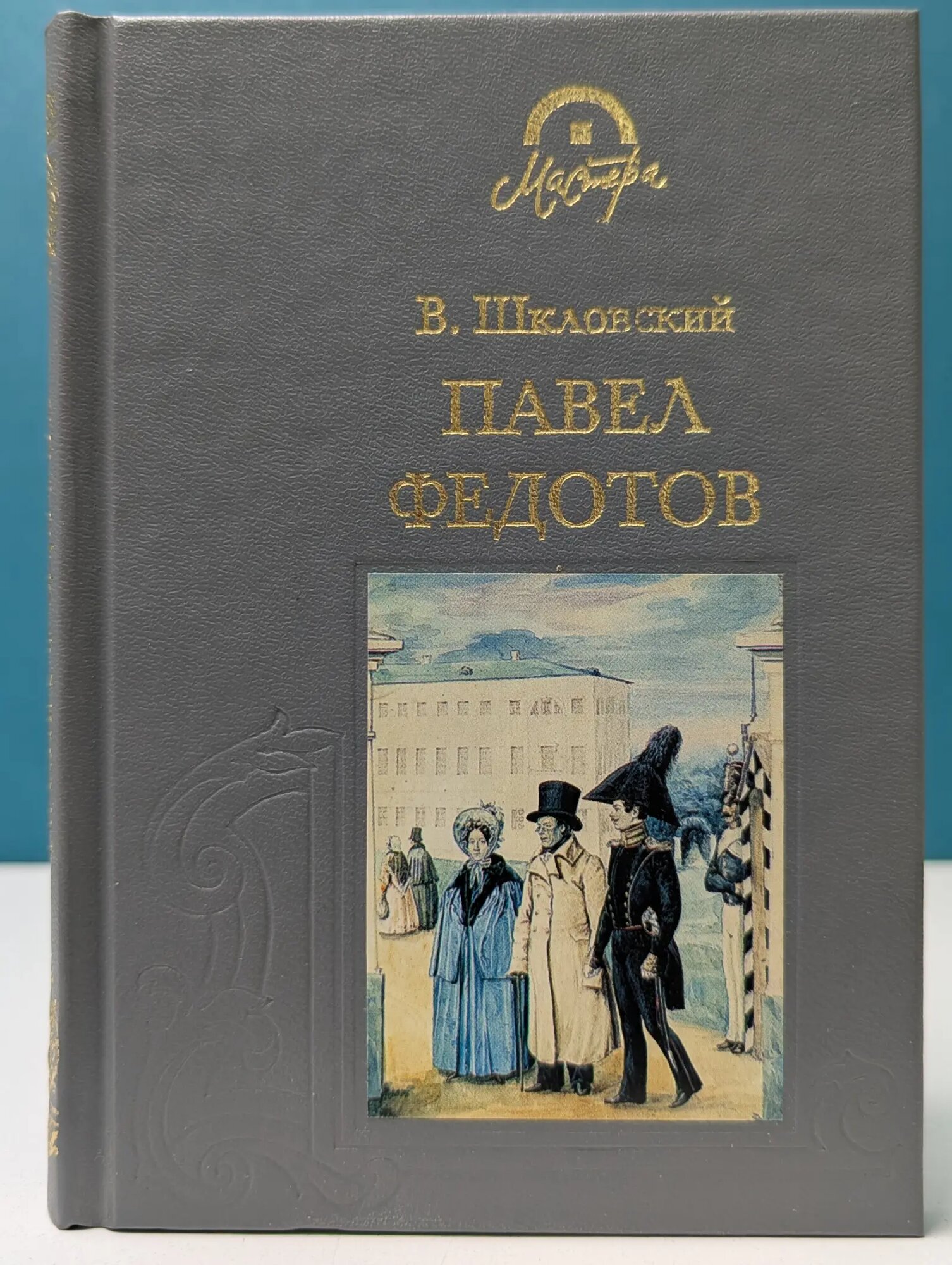 Мастера. Повесть о художнике Федотове Шкловский Виктор Борисович 2001