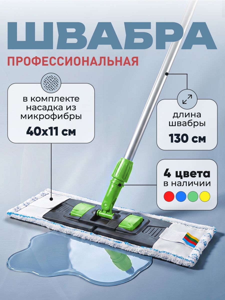 Швабра для клининга профессиональная 40 см без ведра, с насадкой из микрофибры, зелёная