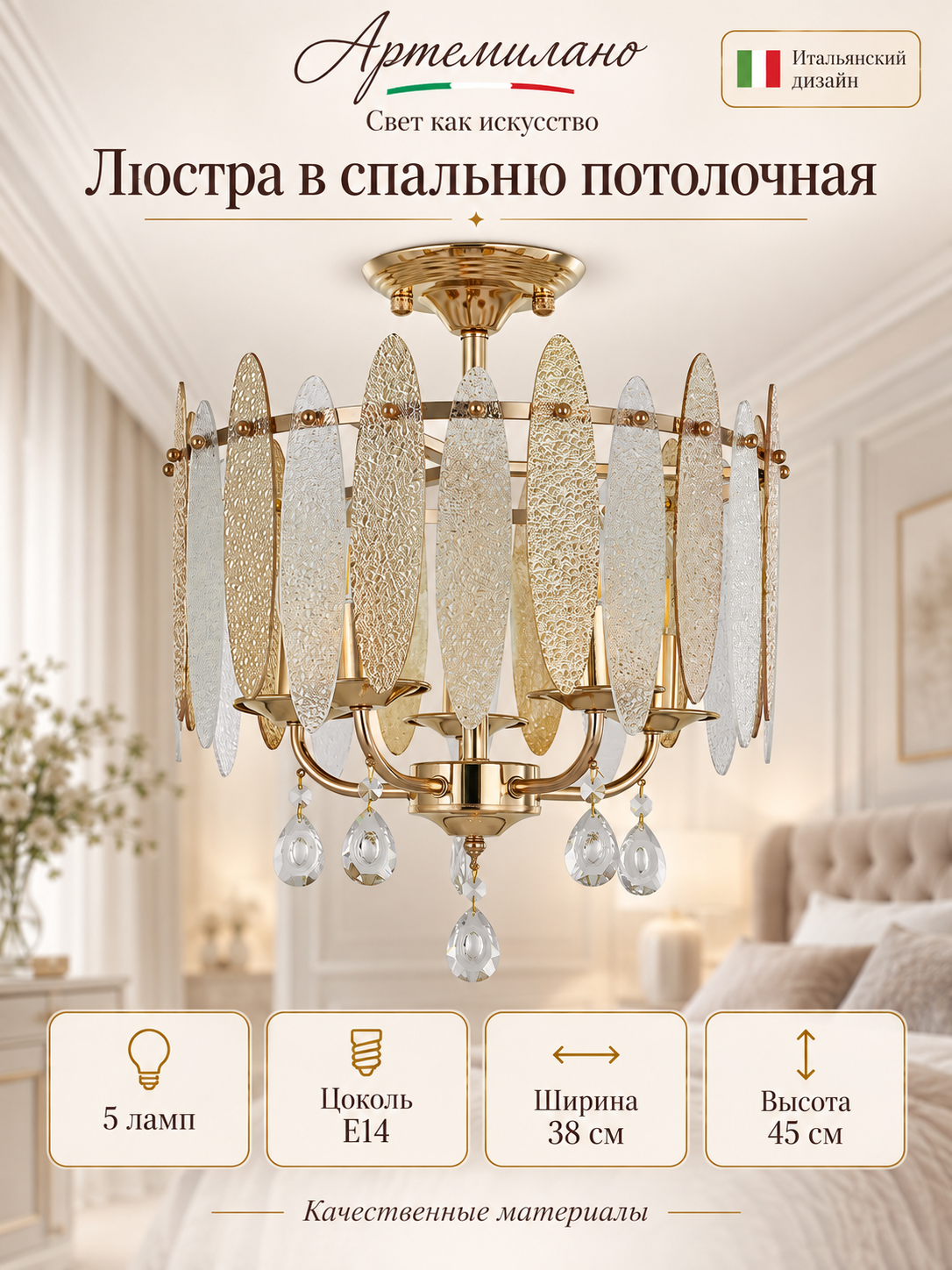 Люстра в спальню потолочная E14 Arte Milano 3337.9034.5.80.380. GD