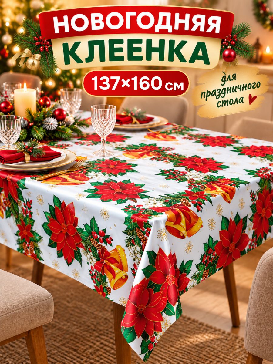 Клеенка на стол на кухню, скатерть новогодняя 137*160 см