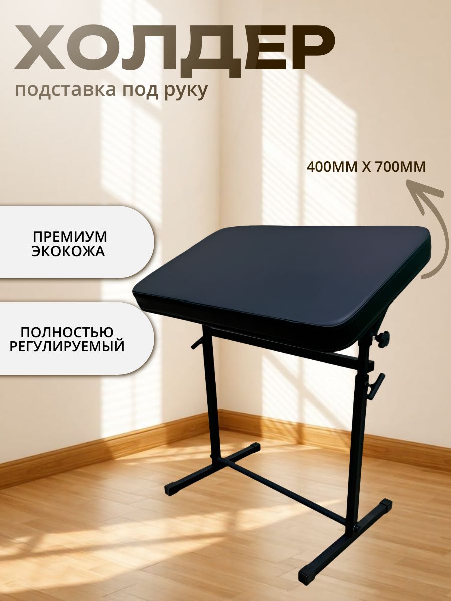 Холдер для тату широкий с регулировками высоты и наклона Arm rest Black 70х40