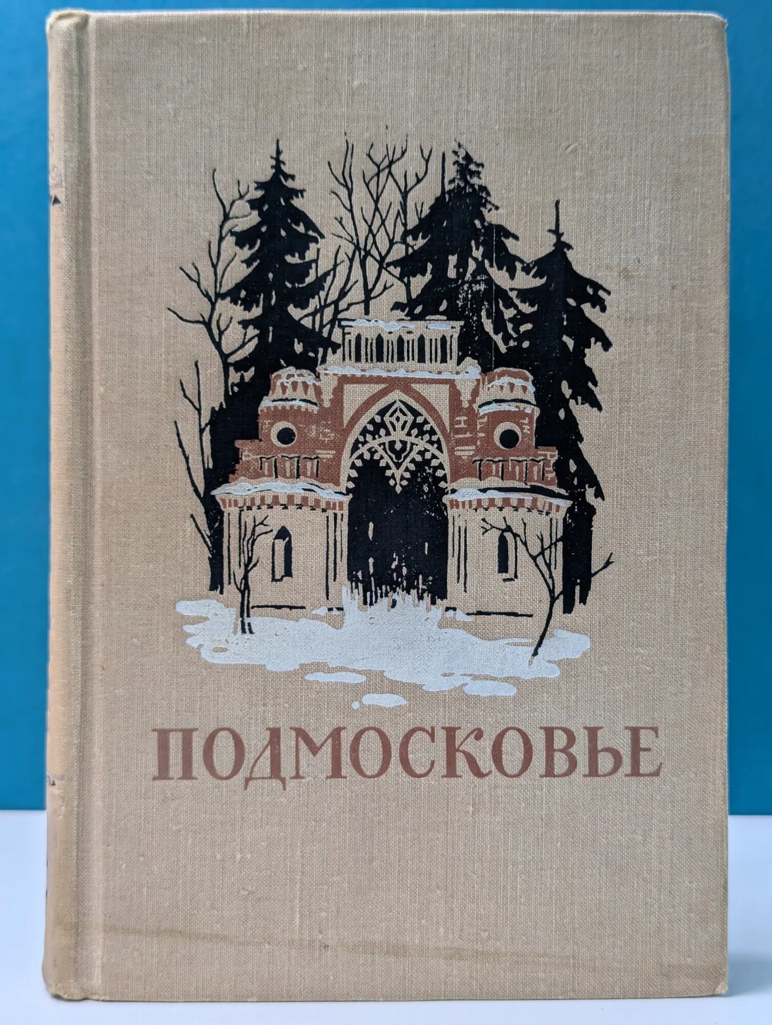 Подмосковье. Памятные места в истории русской культуры XIV-XIX веков Веселовский Степан Борисович, Снегирев Владимир Леонтьевич, Коробков Николай Михайлович 1955