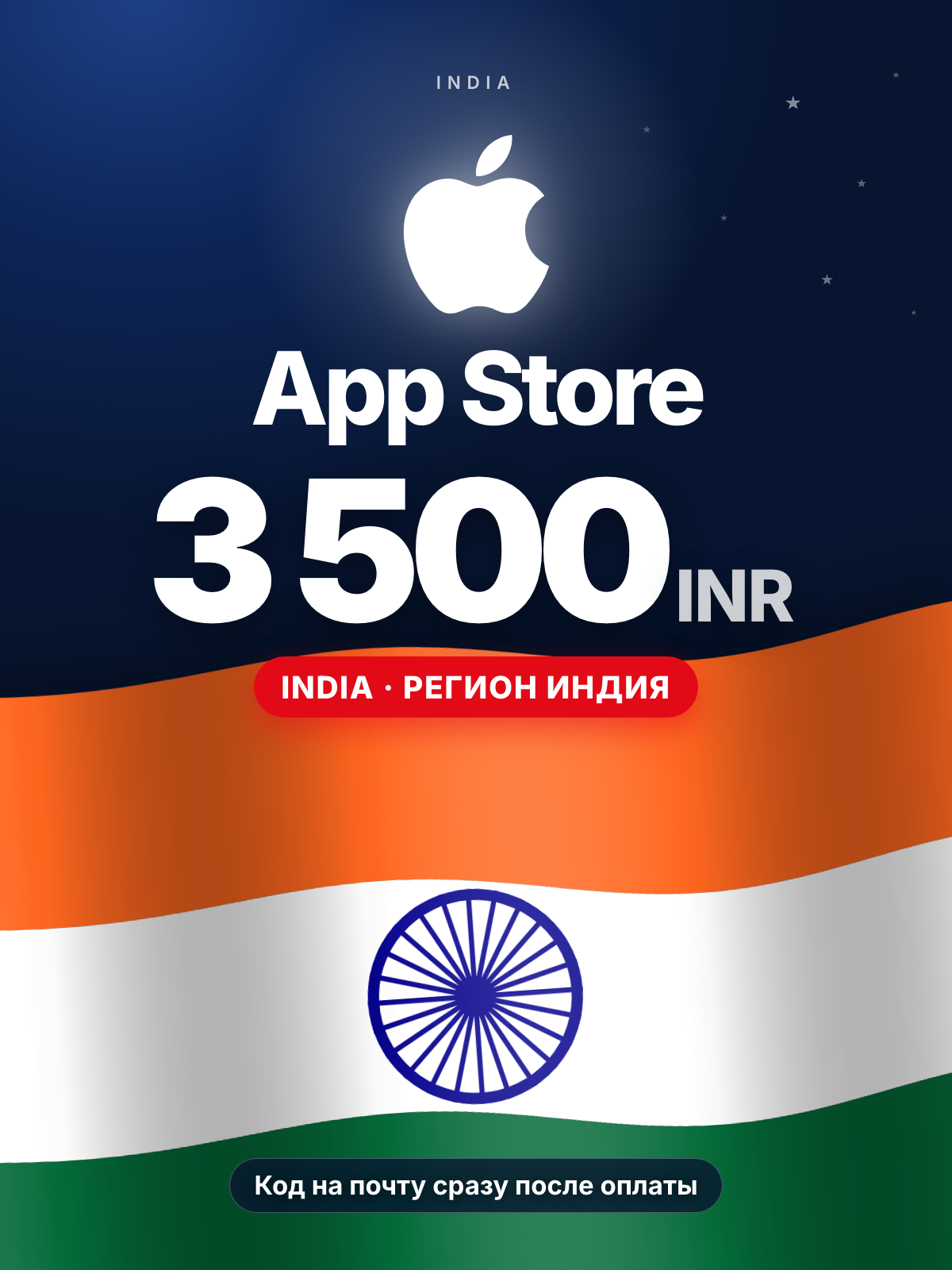 Подарочная карта App Store & iTunes 3 500 INR (Индия) | Код для пополнения Apple ID | Цифровой ключ