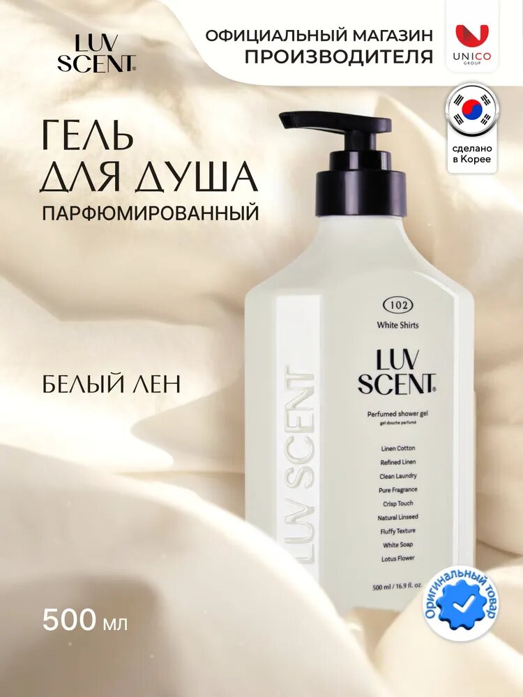 Kerasys LUV SCENT Белый Лён Гель для душа Парфюмированный, 500 мл, Корея