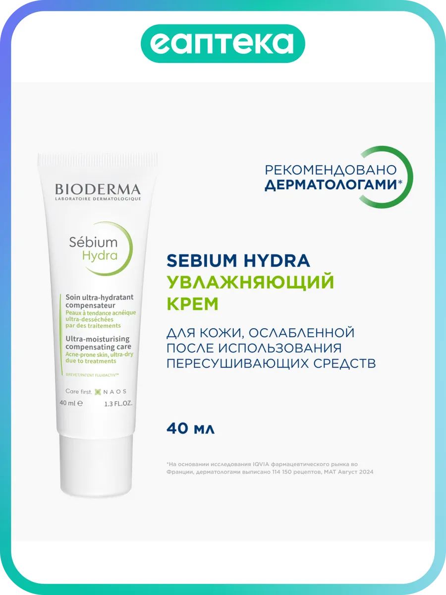 Bioderma Sebium Гидра Крем увлажняющий для пересушенной кожи с воспалениями 40 мл 1 шт.
