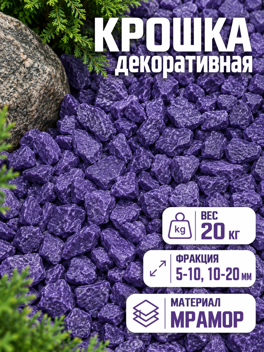 Мраморная крошка окрашенная , цвет фиолетовый , фракция 5-10, 10-20 мм , 20 кг