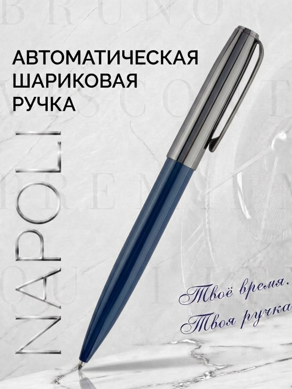 Ручка шариковая подарочная автоматическая Napoli Bruno Visconti 1мм, корпус синий, металл, синяя