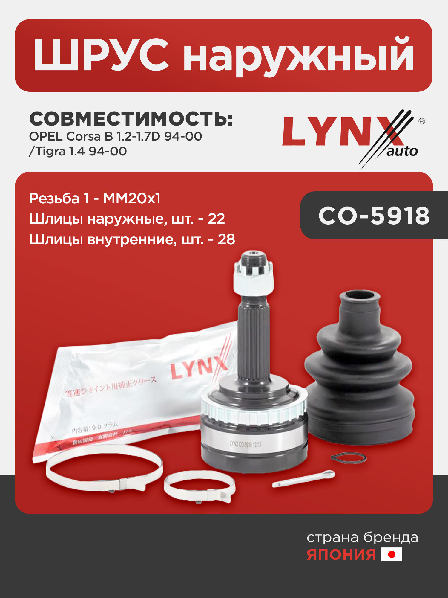 ШРУС наружный LYNXauto CO-5918. Для: Opel, Опель, Corsa(Корса) B 1.2-1.7D 94-00/Tigra 1.4 94-00. Резьба 1 - MM20x1. Шлицы наружные, шт. - 22. Шлицы вн
