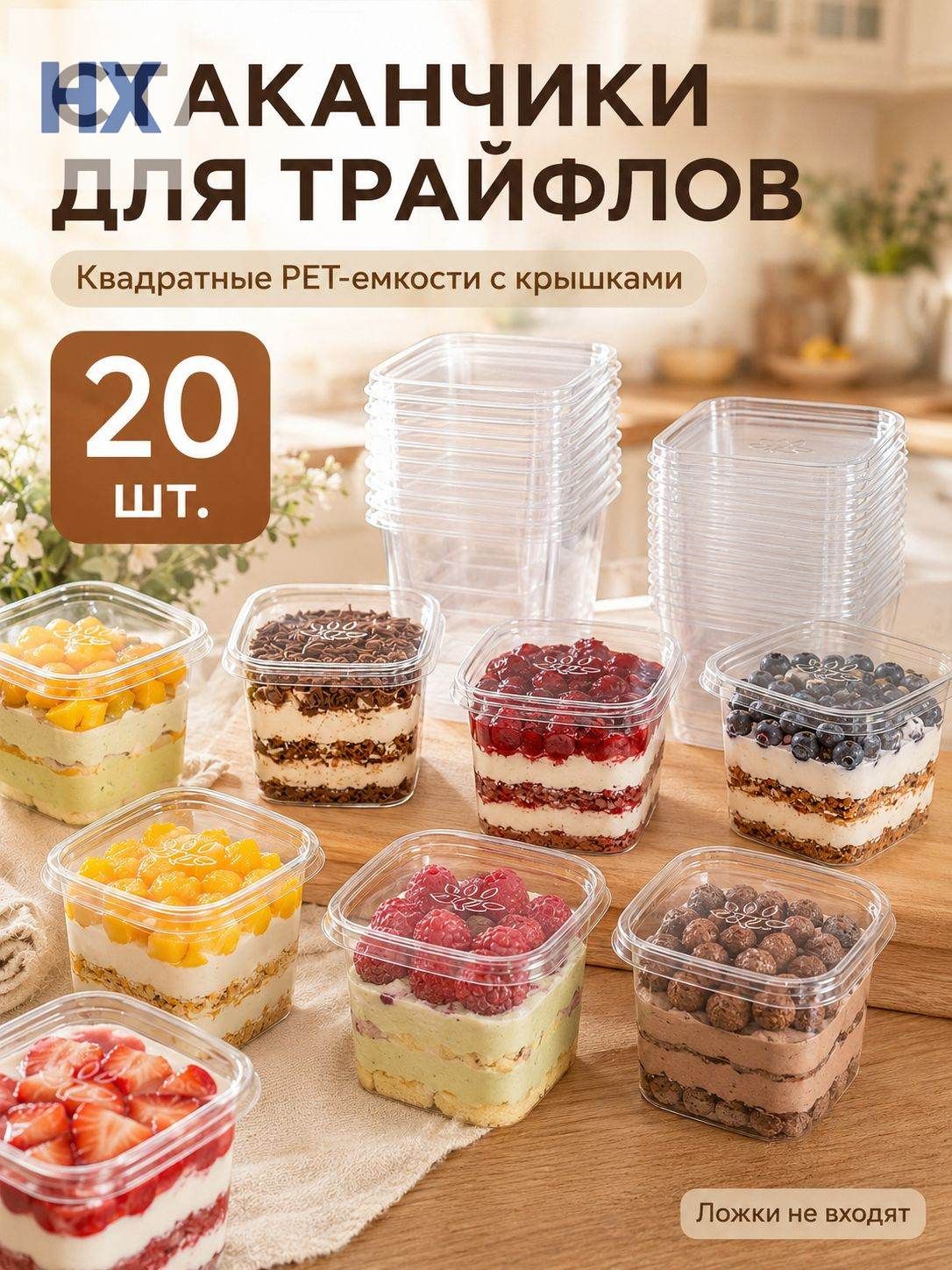 Стаканчики для трайфлов с крышками квадратные прозрачные PET-креманки, одноразовые контейнеры под десерты20 комплектов