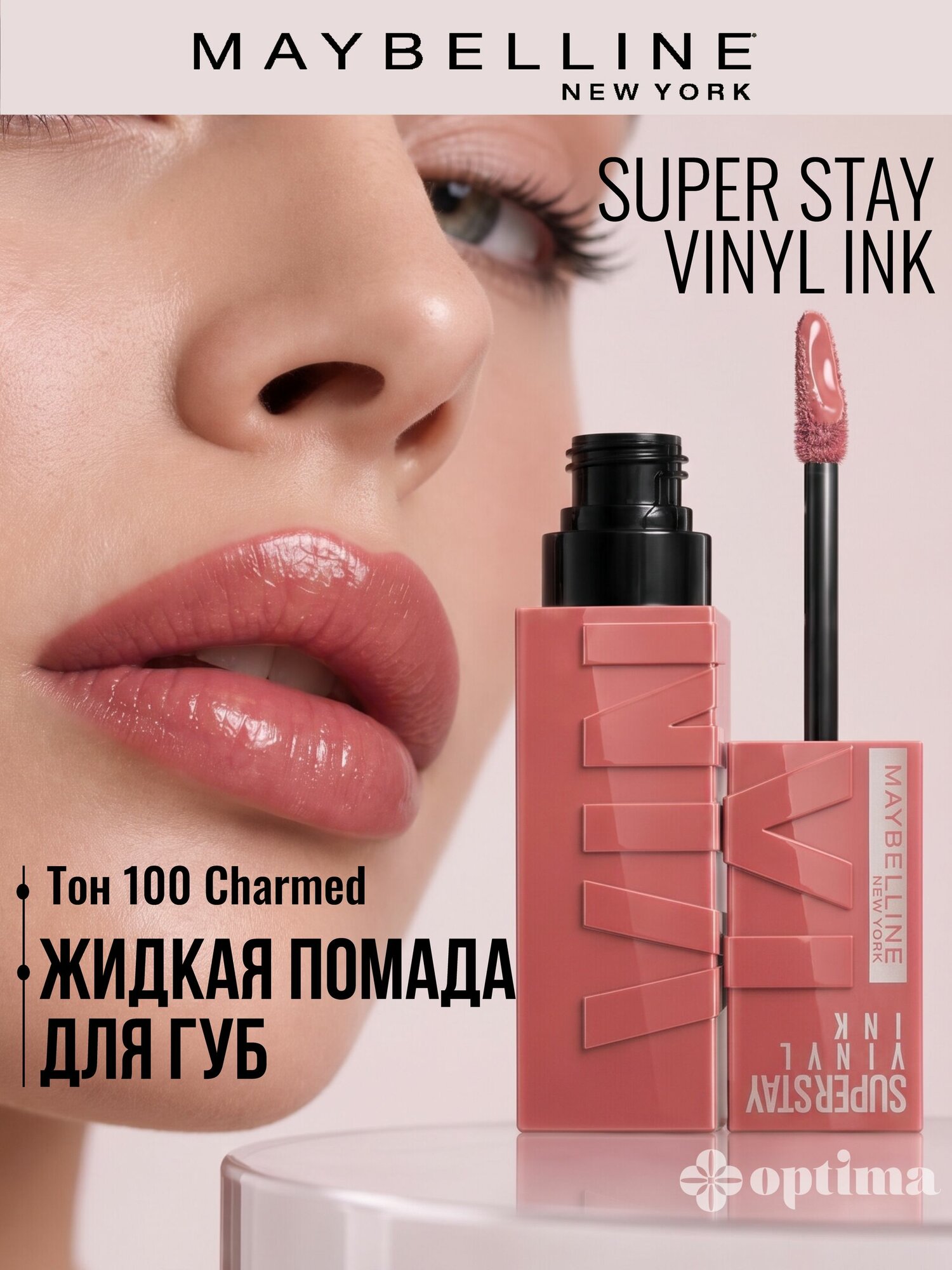 Помада для губ жидкая Maybelline New York Super Stay Vinyl Ink, 100 Charmed, стойкая сияющая