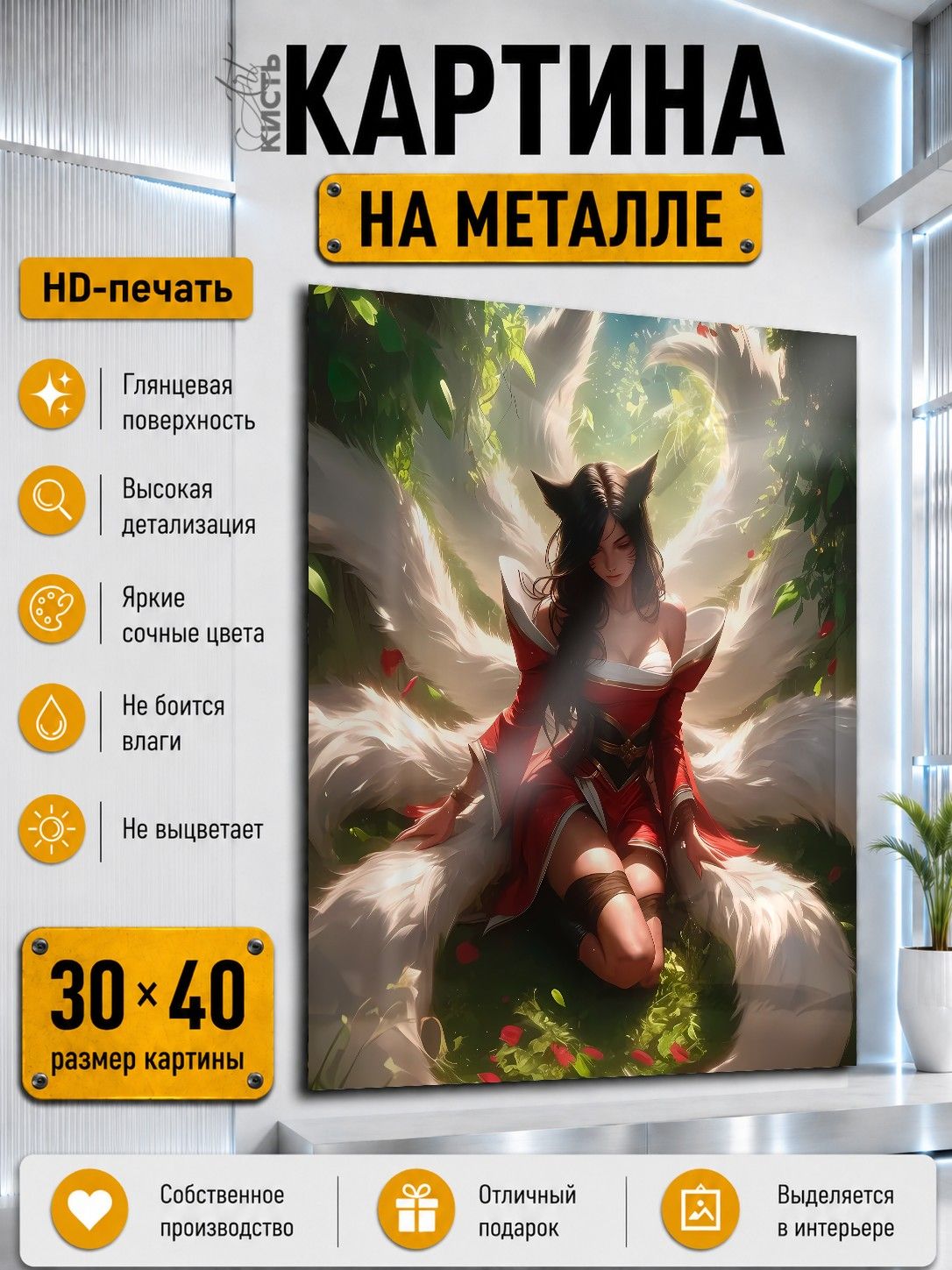 Картина на металле интерьерная на стену 30х40 Игра League Of Legends KDA Ари