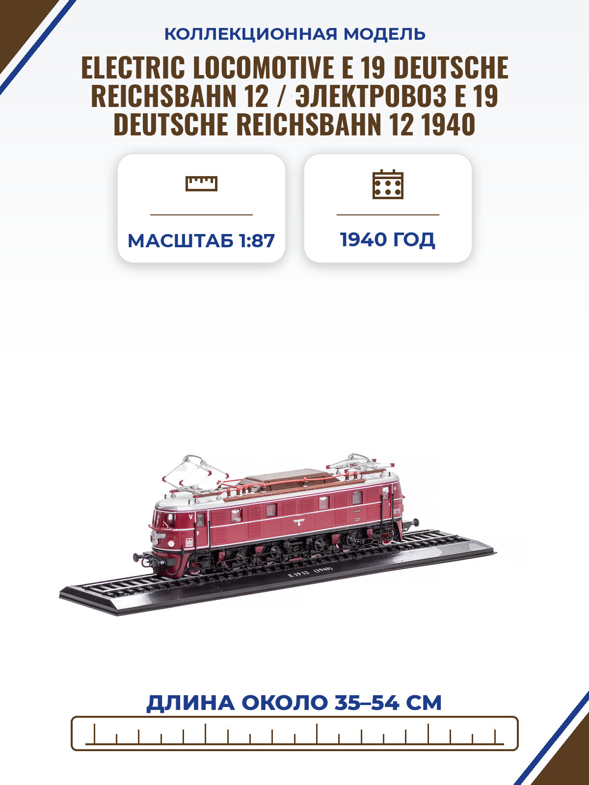 Electric locomotive e 19 deutsche reichsbahn 12 / электровоз e 19 deutsche reichsbahn 12 1940 (длина модели 18 см)