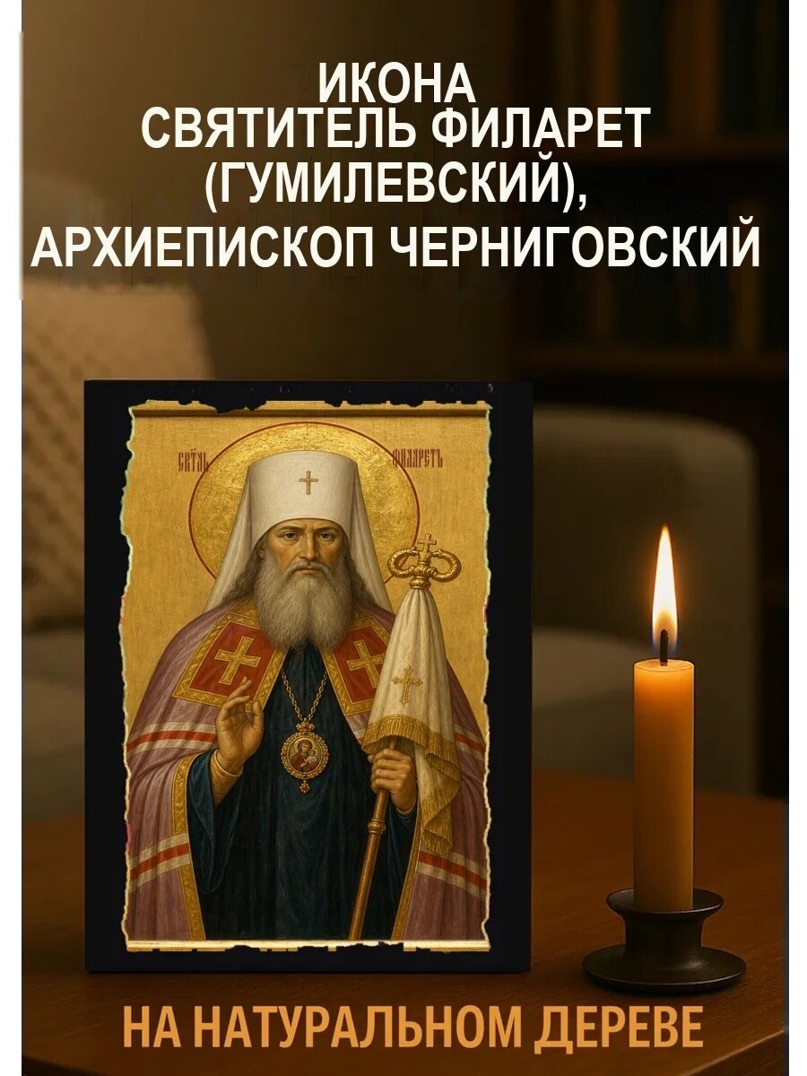 Икона Святитель Филарет (Гумилевский), архиепископ Черниговский