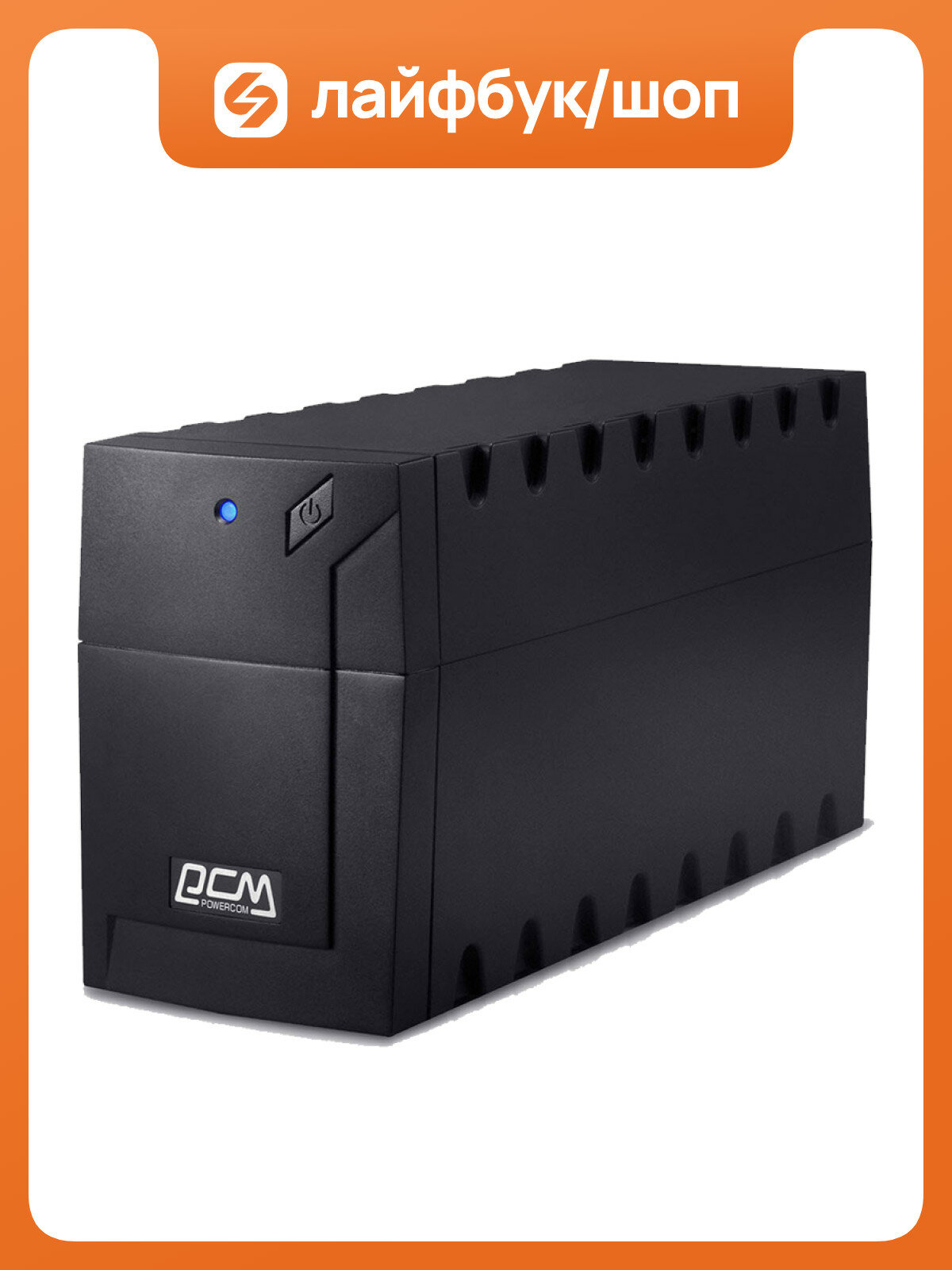 ИБП Powercom RPT-800A EURO 480Wt, 800 ВА, 480 Вт, Line-Interactive, 3 розетки, Schuko RPT-800AEURO