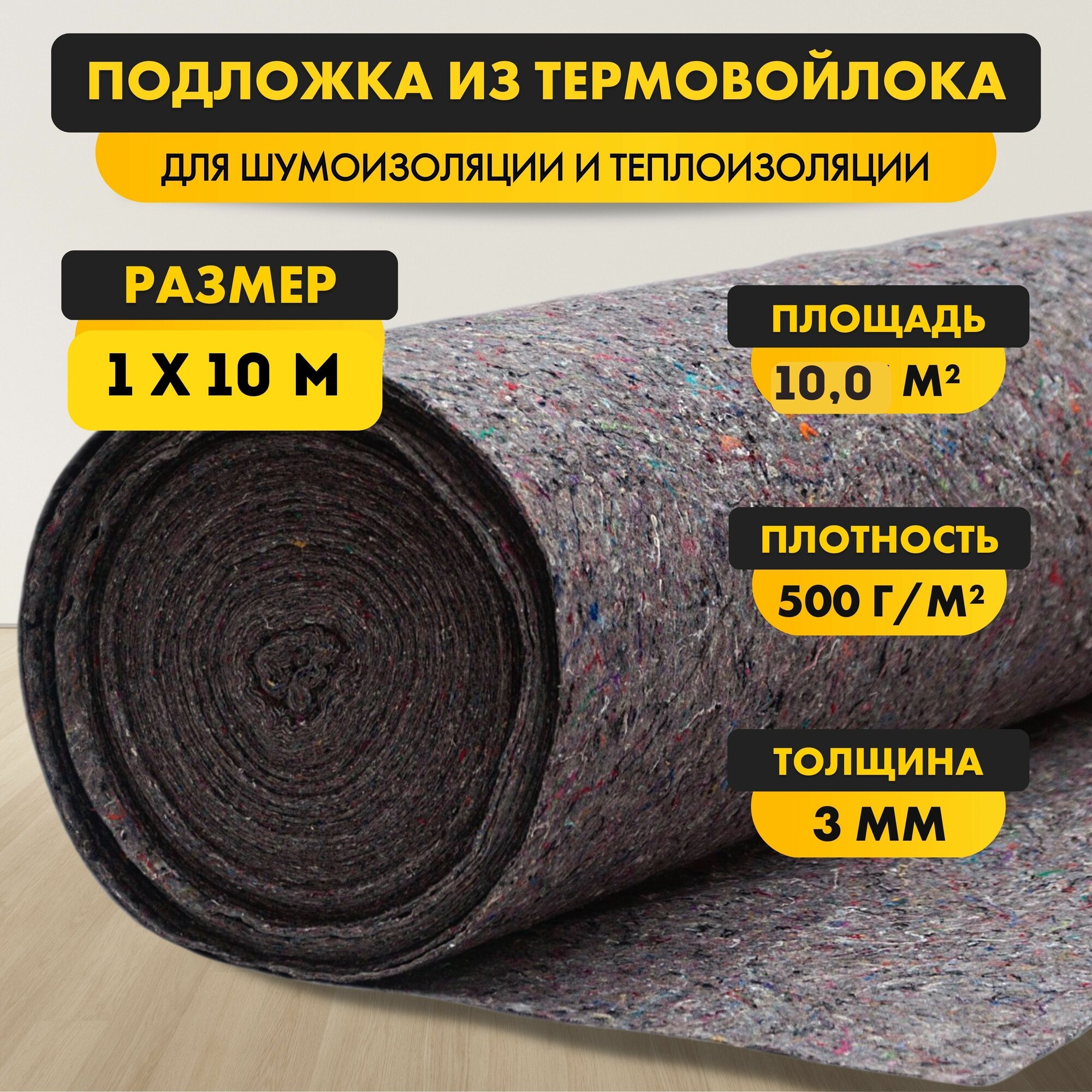 Подложка войлочная 1*10 м под ламинат, паркет, линолеум, ковролин, термовойлок плотность 500 г/м2, толщина 3, площадь 10 м2