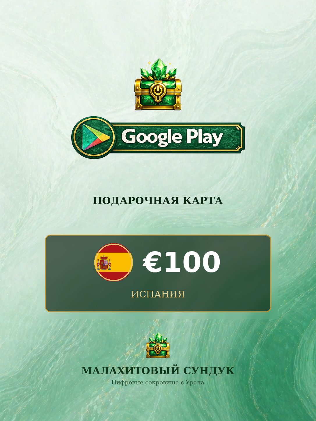 Подарочная карта Google Play на 100 Евро, Испания, Оригинальный код