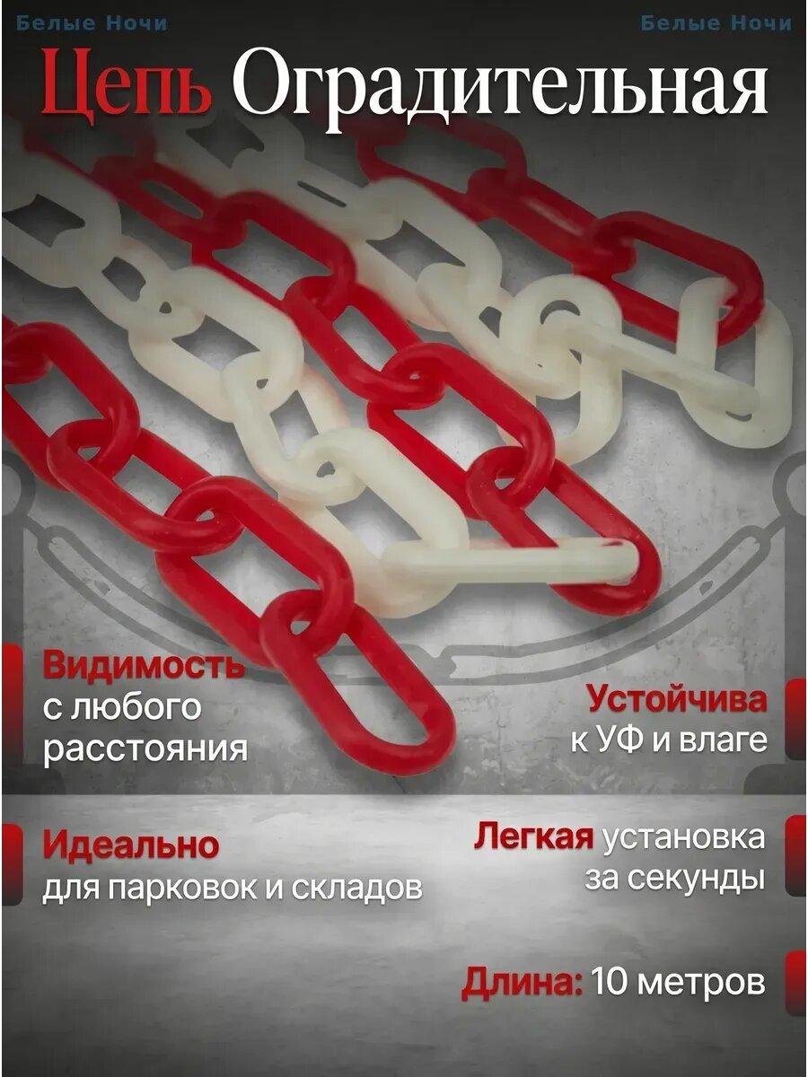 Цепь оградительная красно-белая пластик 10м