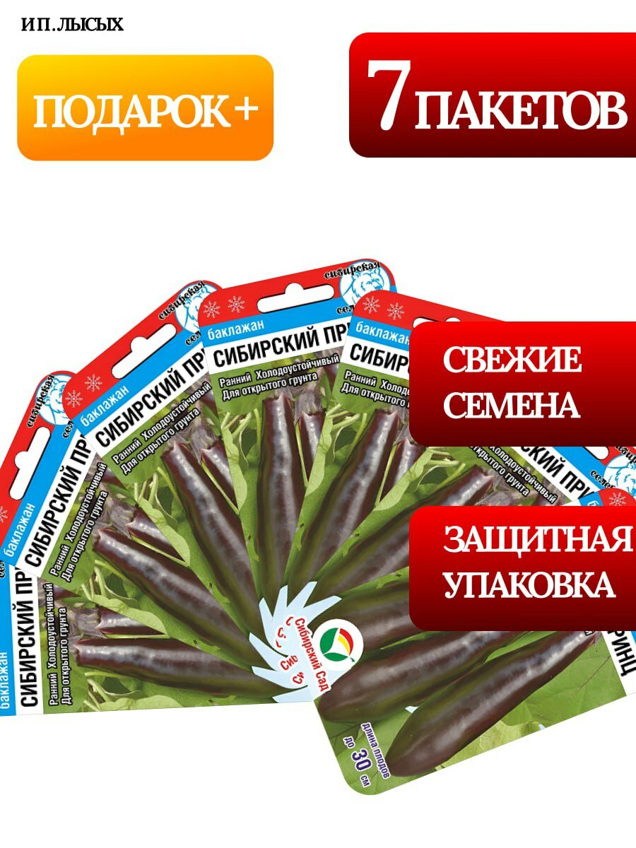 Семена Баклажан "Сибирский принц" 20шт