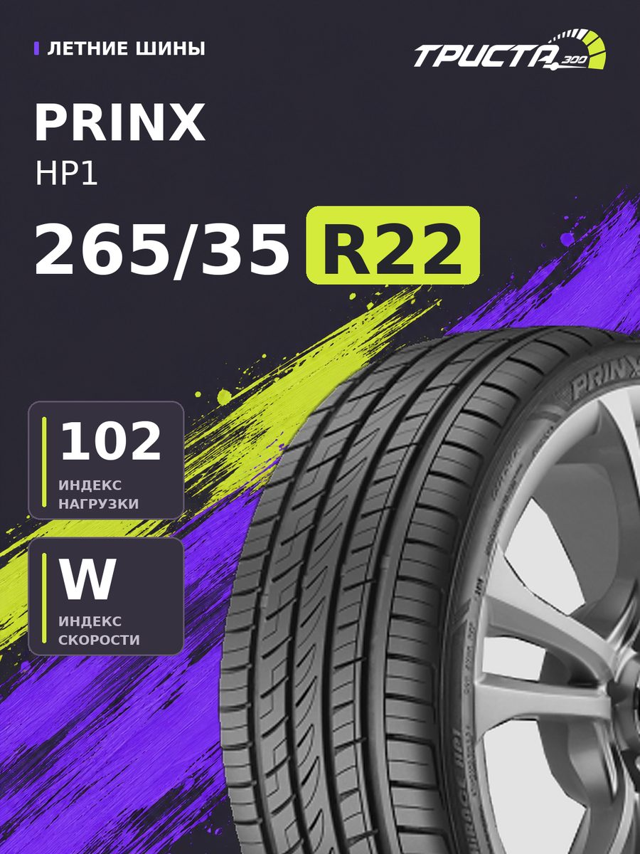 Шина Prinx HP1 265/35R22 102W