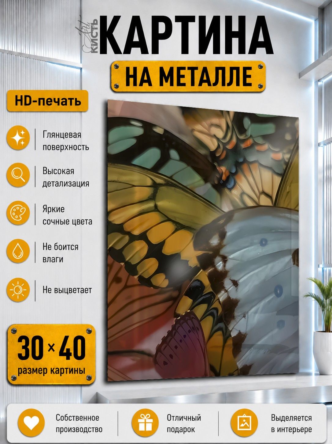 Картина на металле интерьерная на стену 30х40 Абстракция бабочки