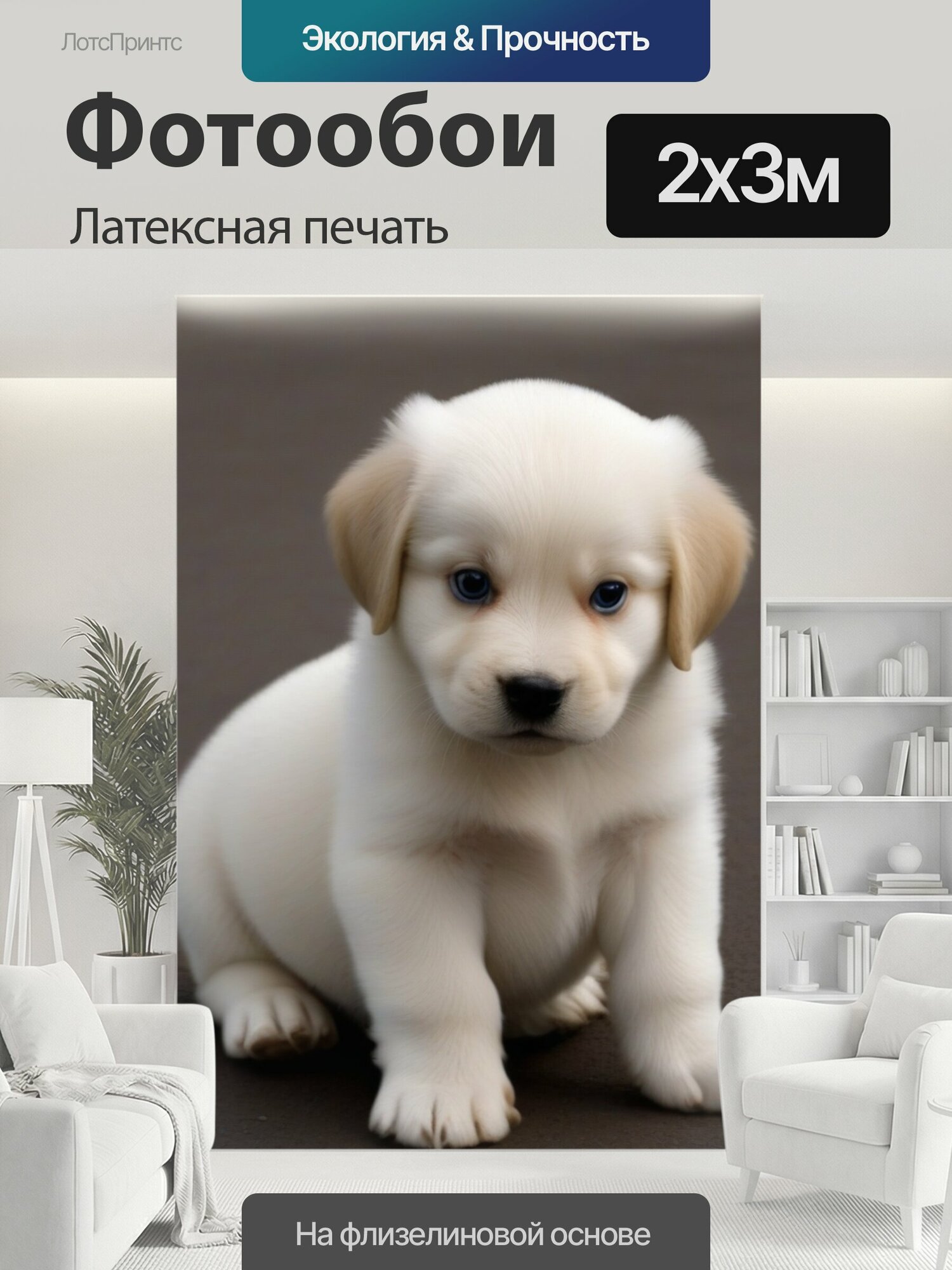 Фотообои моющиеся ударопрочные "С маленьким хвостиком щенок животные" 200x300 см. латексная печать