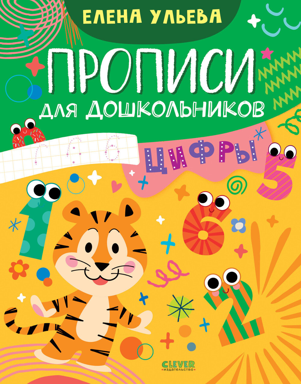 Прописи для дошкольников. Цифры. Ульева Е. А.