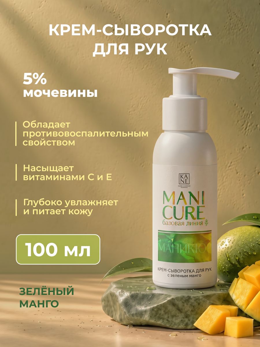 KANE Professional, Крем для рук с мочевиной 5% увлажняющий, с экстрактом Манго, 100 мл