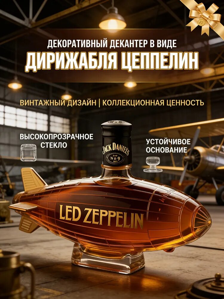 Бутылка-декантер в виде дирижабля Цеппелин, 350 мл, стекло, ретро