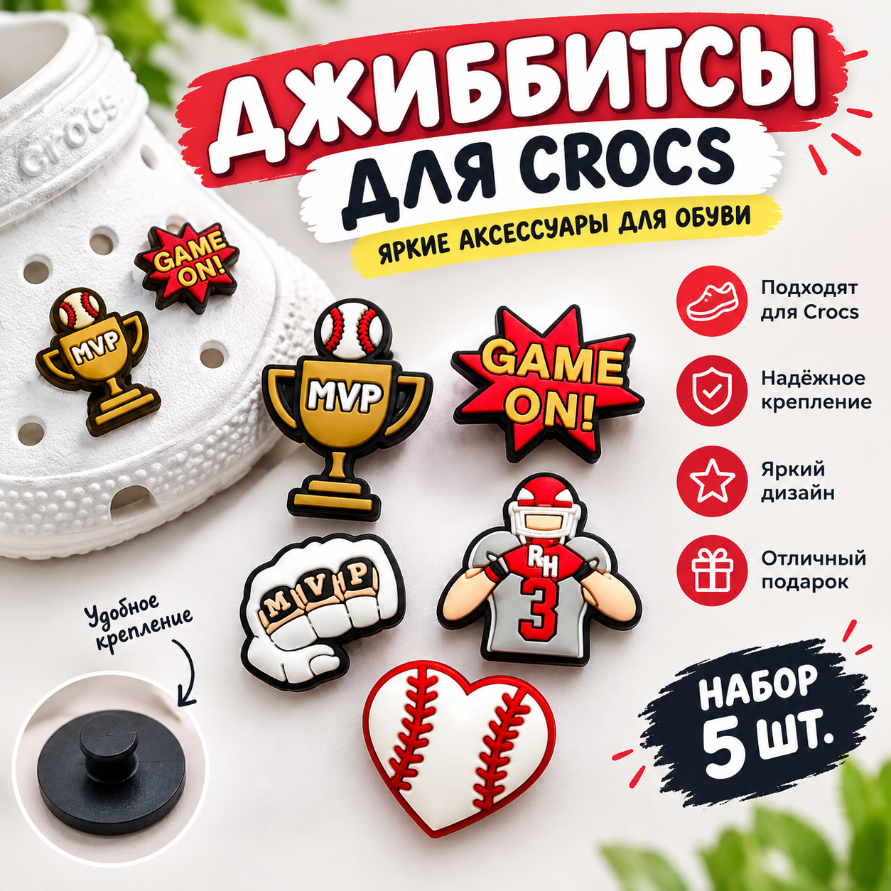 Джибитсы для crocs, клипсы для обуви, украшения для обуви, набор аксессуаров 5 штук